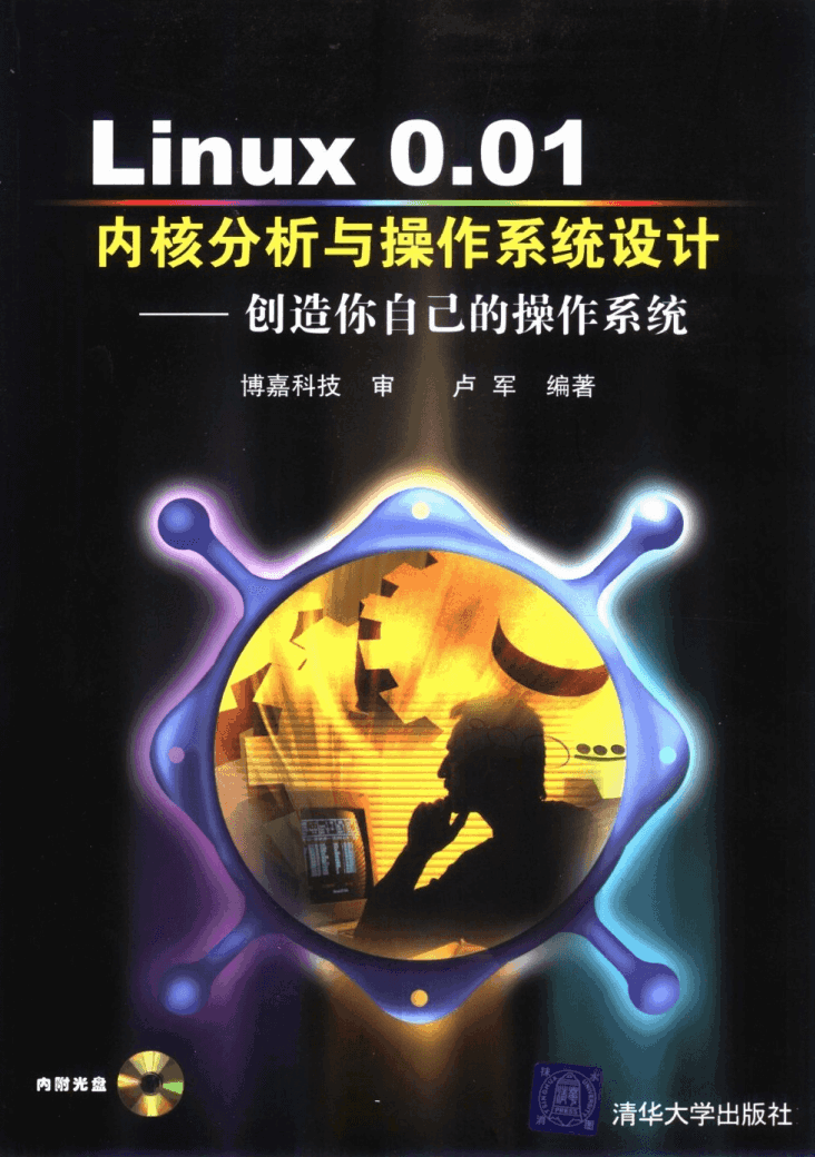 Linux.0.01内核分析与操作系统设计-创造你自己的操作系统-智能工控